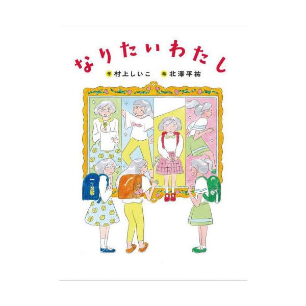 【発売日：2022年10月07日】村上しいこ/作 北澤平祐/絵/なりたいわたし (ものがたりの庭)、メディア：BOOK、発売日：2022/10、重量：340g、商品コード：NEOBK-2788843、JANコード/ISBNコード：97845...