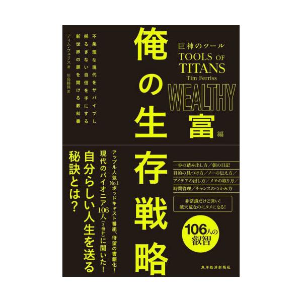 【発売日：2022年10月08日】ティム・フェリス/著 川島睦保/訳/巨神のツール俺の生存戦略 富編 / 原タイトル:TOOLS OF TITANS、メディア：BOOK、発売日：2022/10、重量：340g、商品コード：NEOBK-278...