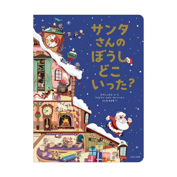 【発売日：2022年10月08日】エマニュエル・レ/ぶん ファビアン・ユクト・ランベール/え ふしみみさを/やく/サンタさんのぼうしどこいった? / 原タイトル:QUI A VOLE LE BONNET DU PERE NOEL?、メディア...