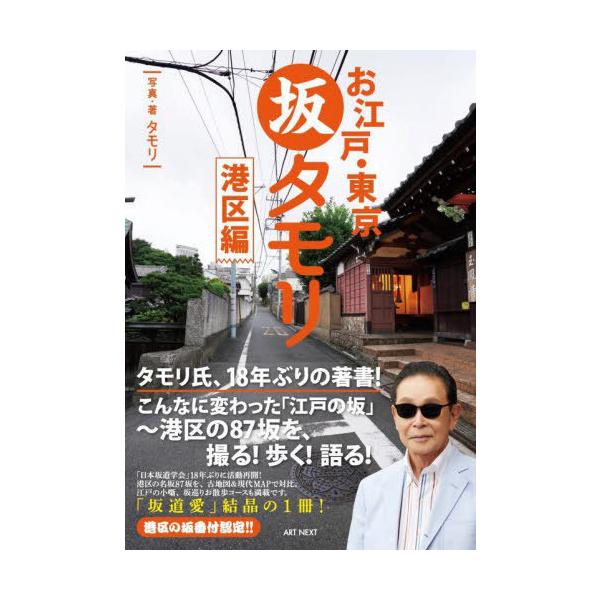 【発売日：2022年10月09日】タモリ/写真・著 山野勝/監修/お江戸・東京 坂タモリ 港区編、メディア：BOOK、発売日：2022/10、重量：306g、商品コード：NEOBK-2788878、JANコード/ISBNコード：978491...