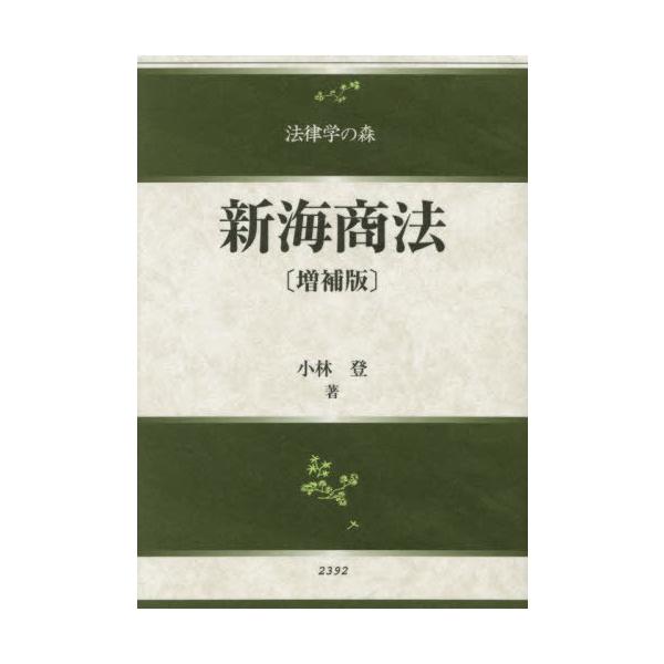 【発売日：2022年09月28日】小林登/著/新海商法 増補版 (法律学の森)、メディア：BOOK、発売日：2022/09、重量：500g、商品コード：NEOBK-2788917、JANコード/ISBNコード：9784797223927