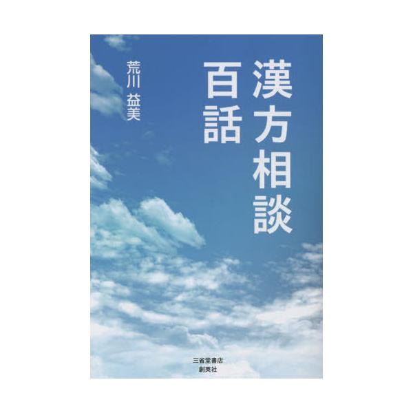 【発売日：2022年09月28日】荒川益美/著/漢方相談百話、メディア：BOOK、発売日：2022/09、重量：500g、商品コード：NEOBK-2788932、JANコード/ISBNコード：9784879231697