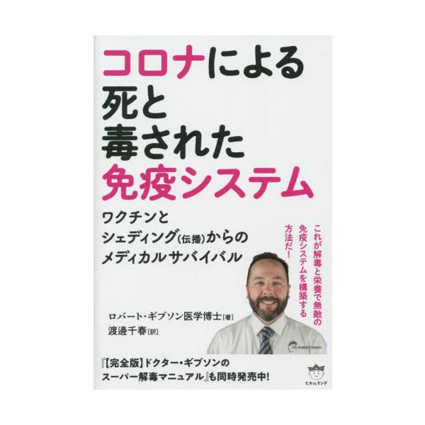 【発売日：2022年10月13日】ロバート・ギブソン/著 渡邊千春/訳/コロナによる死と毒された免疫システム ワクチンとシェディング〈伝播〉からのメディカルサバイバル / 原タイトル:THE DEATH OF COVID AND THE T...