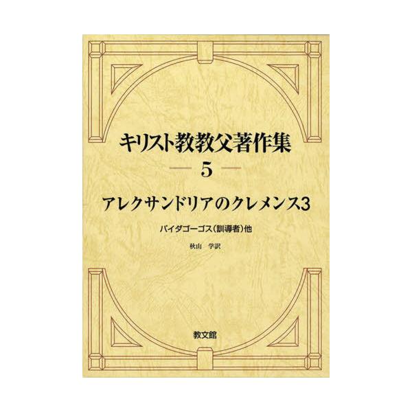 【発売日：2022年09月28日】クレメンス秋山学/訳/キリスト教教父著作集   5、メディア：BOOK、発売日：2022/09、重量：470g、商品コード：NEOBK-2788971、JANコード/ISBNコード：9784764229051