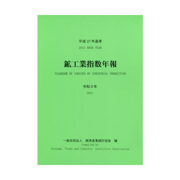 【発売日：2022年09月28日】経済産業統計協会/編/令3 平成27年基準 鉱工業指数年報、メディア：BOOK、発売日：2022/09、重量：450g、商品コード：NEOBK-2788975、JANコード/ISBNコード：97848649...
