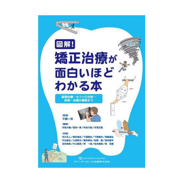 【発売日：2022年10月28日】下間一洋/監修 井筒大輔/編著 蓮池一晃/編著 佐名川徹/編著 井筒正嚴/編著 市川正人/〔ほか〕共著/図解!矯正治療が面白いほどわかる本 基礎知識〜セファロ分析〜診断〜治療の実際まで、メディア：BOOK、...