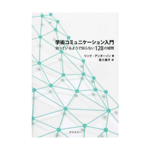 【発売日：2022年10月09日】リック・アンダーソン/著 宮入暢子/訳/学術コミュニケーション入門 知っているようで知らない128の疑問 / 原タイトル:SCHOLARLY COMMUNICATION、メディア：BOOK、発売日：2022...