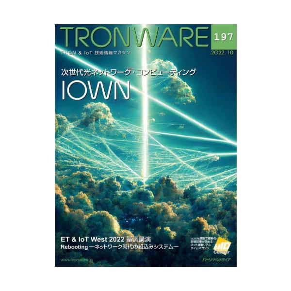 【発売日：2022年10月28日】パーソナルメディア/TRONWARE TRON &amp; IoT技術情報マガジン VOL.197、メディア：BOOK、発売日：2022/10、重量：500g、商品コード：NEOBK-2789040、JAN...