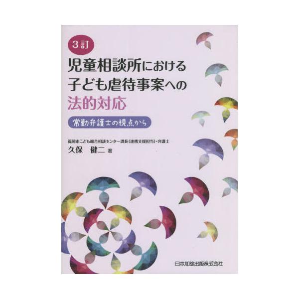 【発売日：2022年09月28日】久保健二/著/児童相談所における子ども虐待事案へ 3訂、メディア：BOOK、発売日：2022/09、重量：500g、商品コード：NEOBK-2789046、JANコード/ISBNコード：9784817848291