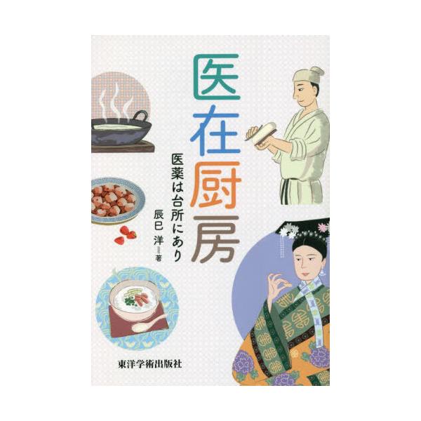 【発売日：2022年10月28日】辰巳洋/著/医在厨房 医薬は台所にあり、メディア：BOOK、発売日：2022/10、重量：500g、商品コード：NEOBK-2789060、JANコード/ISBNコード：9784910643755