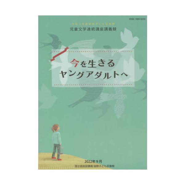 【発売日：2022年09月28日】国立国会図書館国際子ども図書館/編集/今を生きるヤングアダルトヘ (令3)、メディア：BOOK、発売日：2022/09、重量：340g、商品コード：NEOBK-2789064、JANコード/ISBNコード：...