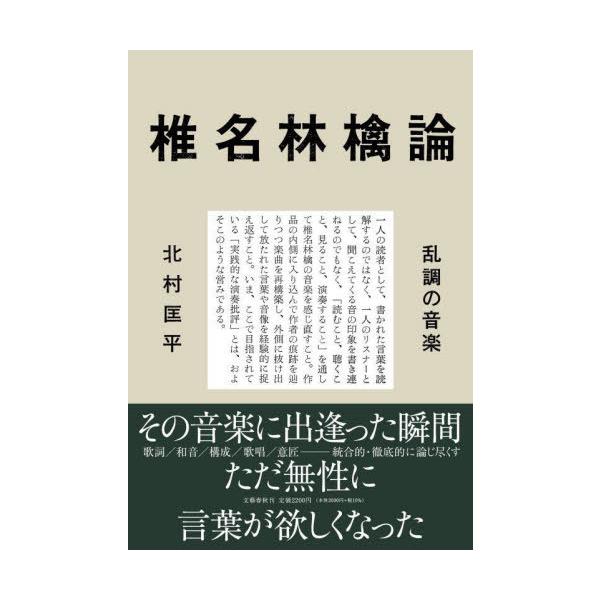 【発売日：2022年10月08日】北村匡平/著/椎名林檎論 乱調の音楽、メディア：BOOK、発売日：2022/10、重量：391g、商品コード：NEOBK-2789247、JANコード/ISBNコード：9784163916064