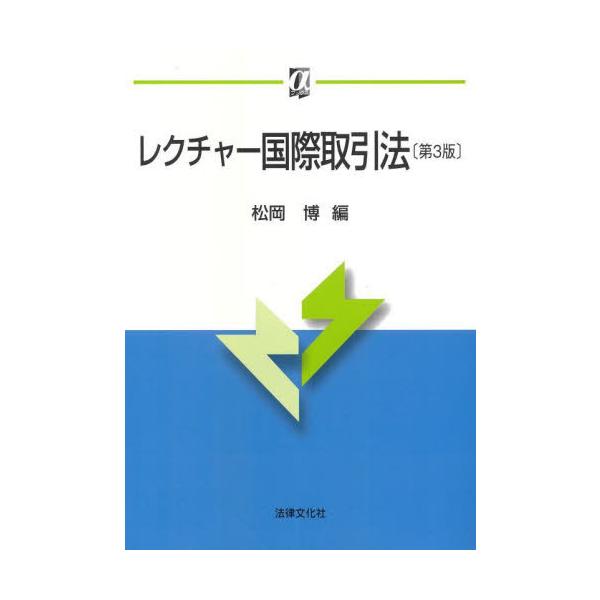 【発売日：2022年10月14日】松岡博/編/レクチャー国際取引法 (αブックス)、メディア：BOOK、発売日：2022/10、重量：500g、商品コード：NEOBK-2789270、JANコード/ISBNコード：9784589042309