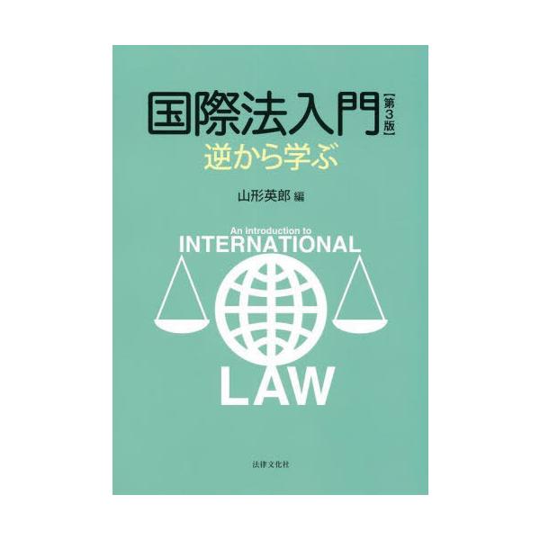 【発売日：2022年10月14日】山形英郎/編/国際法入門 逆から学ぶ、メディア：BOOK、発売日：2022/10、重量：500g、商品コード：NEOBK-2789272、JANコード/ISBNコード：9784589042330