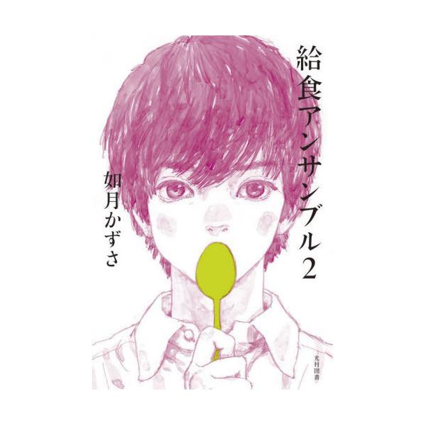 【発売日：2022年10月17日】如月かずさ/作/給食アンサンブル 2 (飛ぶ教室の本)、メディア：BOOK、発売日：2022/10、重量：284g、商品コード：NEOBK-2789288、JANコード/ISBNコード：9784813804192
