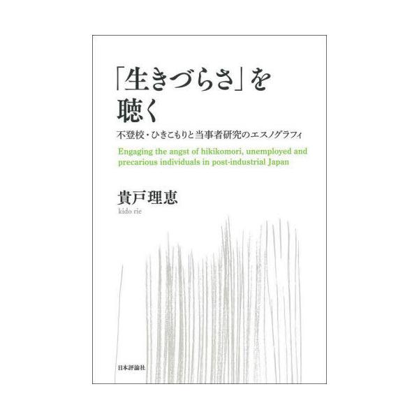 【発売日：2022年10月09日】貴戸理恵/著/「生きづらさ」を聴く 不登校・ひきこもりと当事者研究のエスノグラフィ、メディア：BOOK、発売日：2022/10、重量：391g、商品コード：NEOBK-2789298、JANコード/ISBN...