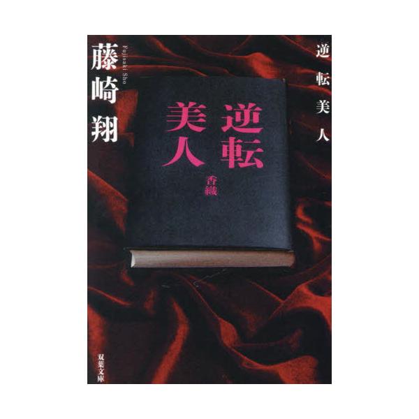 【発売日：2022年10月13日】藤崎翔/著/逆転美人 (双葉文庫)、メディア：BOOK、発売日：2022/10、重量：184g、商品コード：NEOBK-2789310、JANコード/ISBNコード：9784575526127