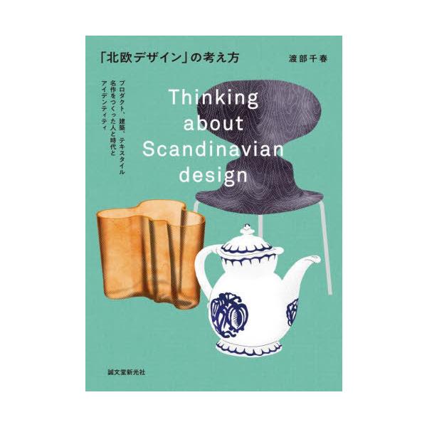 【発売日：2022年10月09日】渡部千春/著/「北欧デザイン」の考え方 プロダクト、建築、テキスタイル名作をつくった人と時代とアイデンティティ、メディア：BOOK、発売日：2022/10、重量：340g、商品コード：NEOBK-27893...