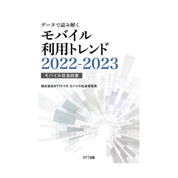 【発売日：2022年10月20日】NTTドコモモバイル社会研究所/編/データで読み解くモバイル利用トレンド モバイル社会白書 2022-2023、メディア：BOOK、発売日：2022/10、重量：450g、商品コード：NEOBK-27893...