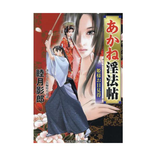 【発売日：2022年10月09日】睦月影郎/著/あかね淫法帖 姫様お目見得 (コスミック・時代文庫)、メディア：BOOK、発売日：2022/10、重量：250g、商品コード：NEOBK-2789330、JANコード/ISBNコード：9784...
