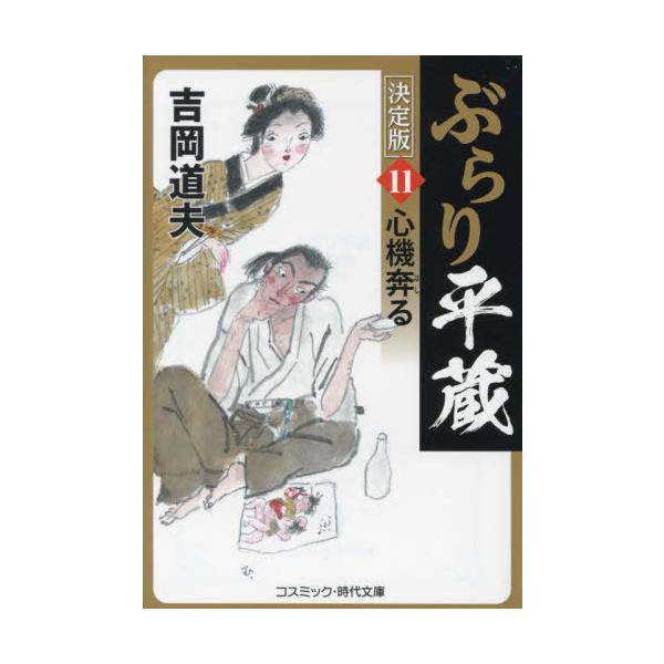 【発売日：2022年10月09日】吉岡道夫/著/ぶらり平蔵 11 (コスミック・時代文庫)、メディア：BOOK、発売日：2022/10、重量：250g、商品コード：NEOBK-2789332、JANコード/ISBNコード：978477476...