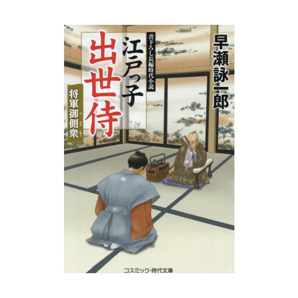 【発売日：2022年10月09日】早瀬詠一郎/著/江戸っ子出世侍 〔8〕 (コスミック・時代文庫)、メディア：BOOK、発売日：2022/10、重量：250g、商品コード：NEOBK-2789333、JANコード/ISBNコード：97847...