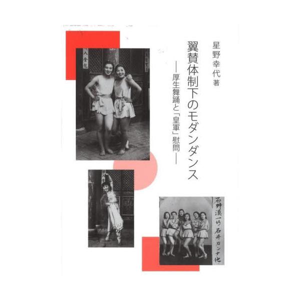 【発売日：2022年09月28日】星野幸代/著/翼賛体制下のモダンダンス、メディア：BOOK、発売日：2022/09、重量：340g、商品コード：NEOBK-2789350、JANコード/ISBNコード：9784762942600