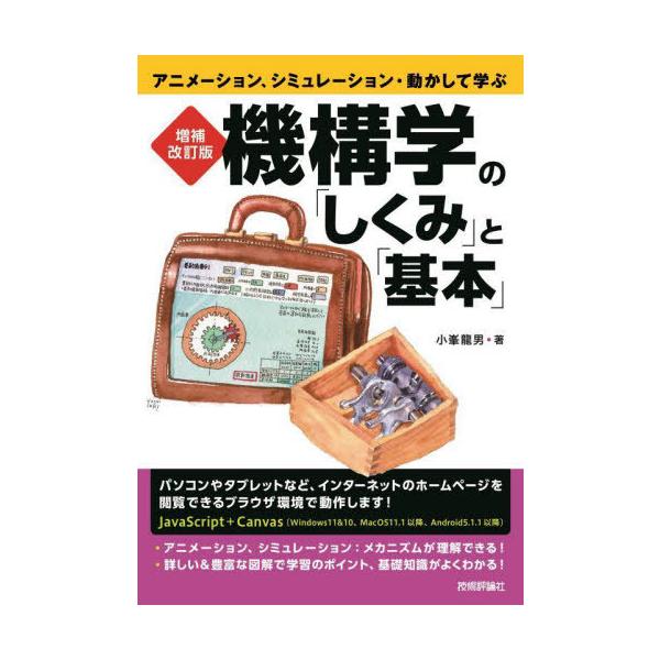 【発売日：2022年10月13日】小峯龍男/著/機構学の「しくみ」と「基本」 アニメーション、シミュレーション・動かして学ぶ、メディア：BOOK、発売日：2022/10、重量：500g、商品コード：NEOBK-2789362、JANコード/...