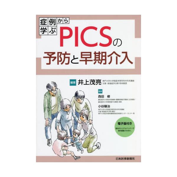 【発売日：2022年10月13日】井上茂亮/編著 西田修/監修 小谷穣治/監修/症例から学ぶPICSの予防と早期介入、メディア：BOOK、発売日：2022/10、重量：500g、商品コード：NEOBK-2789396、JANコード/ISBN...