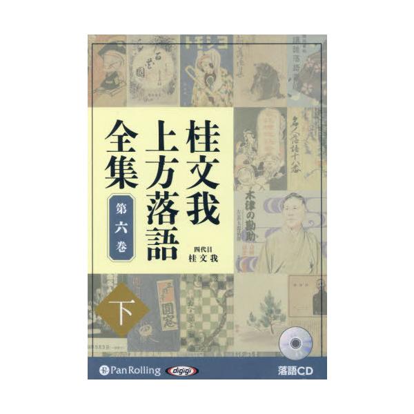 【発売日：2022年10月17日】桂文我/CD 桂文我上方落語全集   6 下 (落語CD)、メディア：BOOK、発売日：2022/10、重量：188g、商品コード：NEOBK-2789460、JANコード/ISBNコード：97847759...