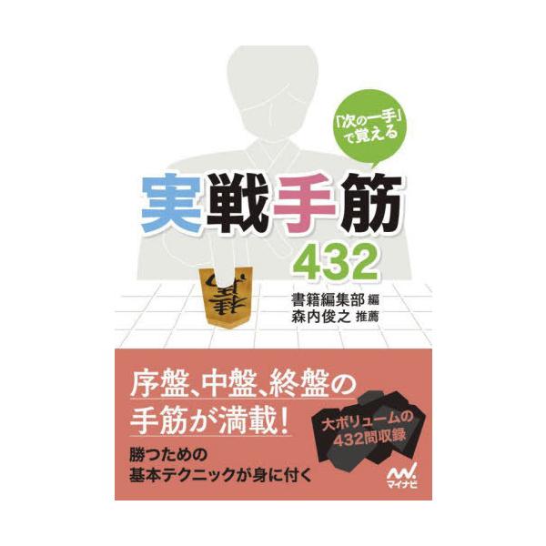 【発売日：2022年10月14日】書籍編集部/編/「次の一手」で覚える実戦手筋432 (マイナビ将棋文庫)、メディア：BOOK、発売日：2022/10、重量：340g、商品コード：NEOBK-2789761、JANコード/ISBNコード：9...