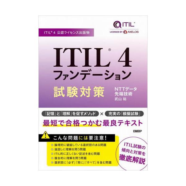 【発売日：2022年10月14日】武山祐/著/ITIL 4ファンデーション試験対策 ITIL 4公認ライセンス出版物、メディア：BOOK、発売日：2022/10、重量：450g、商品コード：NEOBK-2789763、JANコード/ISBN...