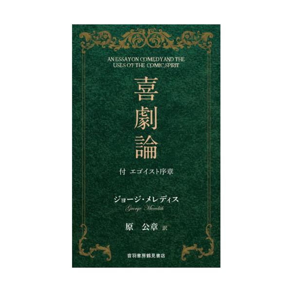 【発売日：2022年10月14日】ジョージ・メレディス/著 原公章/訳/喜劇論 付エゴイスト序章 / 原タイトル:AN ESSAY ON COMEDY AND THE USES OF THE COMIC SPIRIT、メディア：BOOK、発...