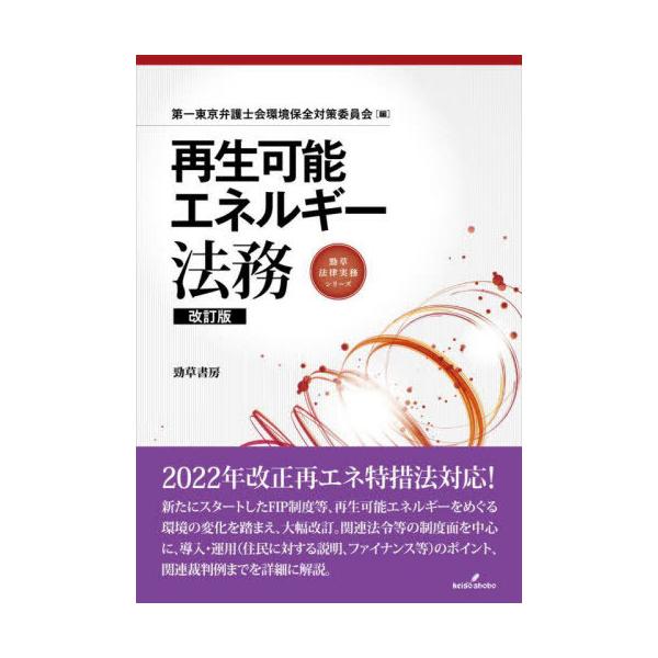【発売日：2022年10月14日】第一東京弁護士会環境保全対策委員会/編/再生可能エネルギー法務 (勁草法律実務シリーズ)、メディア：BOOK、発売日：2022/10、重量：500g、商品コード：NEOBK-2789775、JANコード/I...