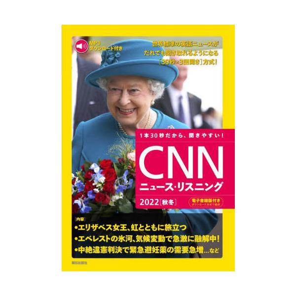 【発売日：2022年10月14日】『CNNEnglishExpress』編集部/編集/CNNニュース・リスニング 音声&amp;電子書籍版付き 2022秋冬 1本30秒だから、聞きやすい!、メディア：BOOK、発売日：2022/10、重量：...
