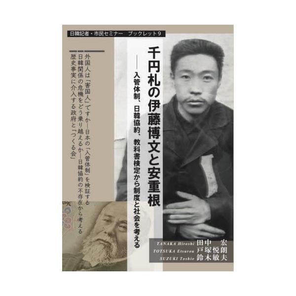 【発売日：2022年09月28日】田中宏/著 戸塚悦朗/著 鈴木敏夫/著/千円札の伊藤博文と安重根 (日韓記者・市民セミナー ブックレット 9)、メディア：BOOK、発売日：2022/09、重量：500g、商品コード：NEOBK-27898...
