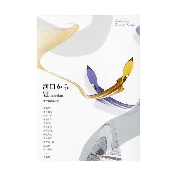 【発売日：2022年09月28日】斎藤恵子/〔ほか著〕/河口から   8、メディア：BOOK、発売日：2022/09、重量：450g、商品コード：NEOBK-2789822、JANコード/ISBNコード：9784860785529