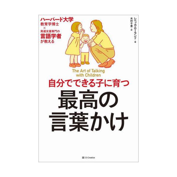 【発売日：2022年10月09日】レベッカ・ローランド/著 木村千里/訳/自分でできる子に育つ最高の言葉かけ ハーバード大学教育学博士×発達支援専門の言語学者が教える / 原タイトル:THE ART OF TALKING WITH CHIL...