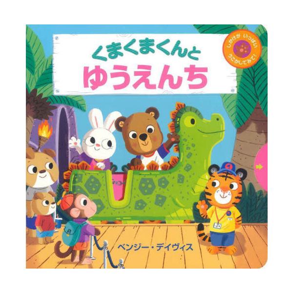 【発売日：2022年10月14日】ベンジー・デイヴィス/作/くまくまくんとゆうえんち / 原タイトル:BIZZY BEAR FUN PARK、メディア：BOOK、発売日：2022/10、重量：500g、商品コード：NEOBK-2789899...