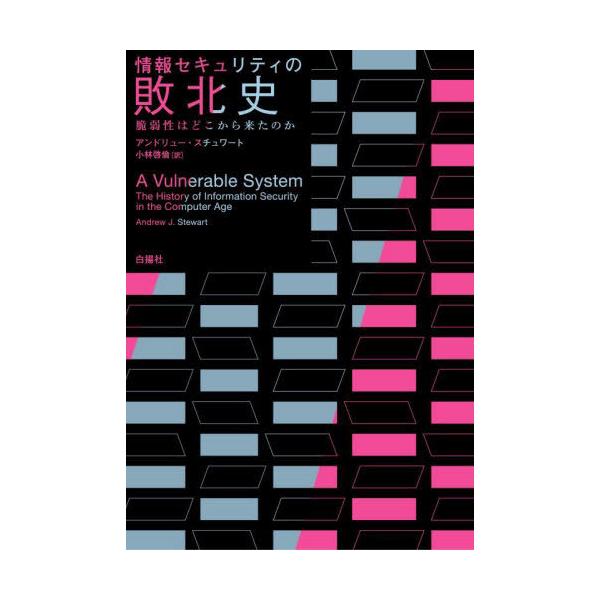 【発売日：2022年10月08日】アンドリュー・スチュワート/著 小林啓倫/訳/情報セキュリティの敗北史 脆弱性はどこから来たのか / 原タイトル:A Vulnerable System、メディア：BOOK、発売日：2022/10、重量：4...