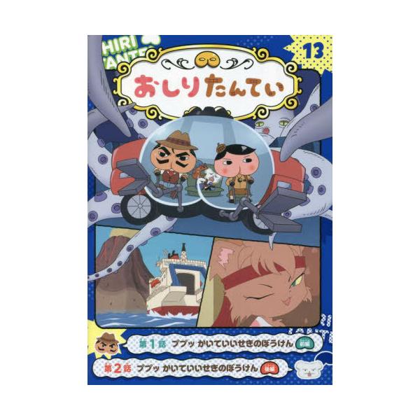 【発売日：2022年10月13日】ポプラ社/アニメコミックおしりたんてい 13、メディア：BOOK、発売日：2022/10、重量：340g、商品コード：NEOBK-2789928、JANコード/ISBNコード：9784591175149