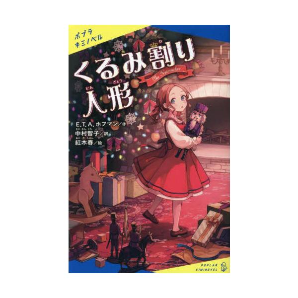 【発売日：2022年10月13日】E.T.A.ホフマン/作 中村智子/訳 紅木春/絵/くるみ割り人形 / 原タイトル:Nusknacker und Mausekonig (ポプラキミノベル)、メディア：BOOK、発売日：2022/10、重量...