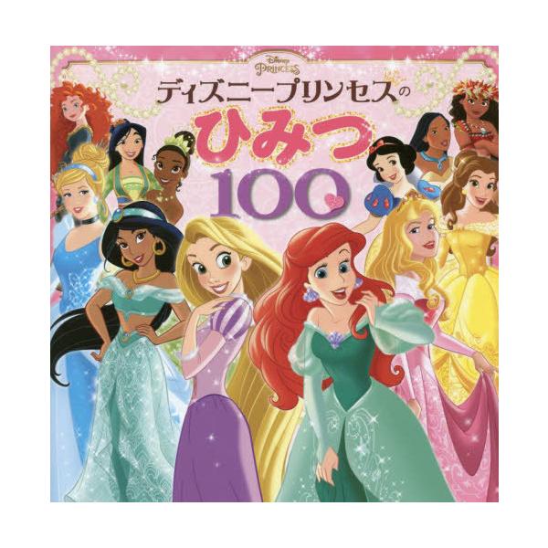【発売日：2022年10月13日】ポプラ社/ディズニープリンセスのひみつ100、メディア：BOOK、発売日：2022/10、重量：340g、商品コード：NEOBK-2789935、JANコード/ISBNコード：9784591174951