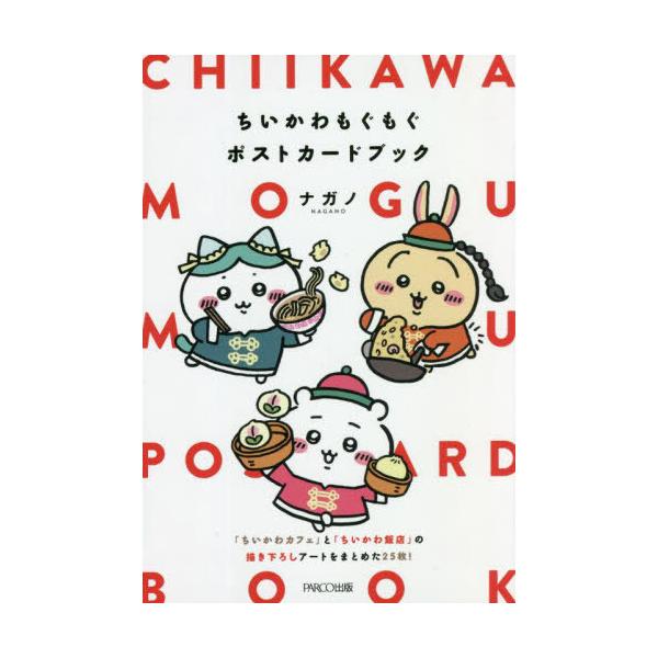 【発売日：2022年10月13日】ナガノ/著/ちいかわ もぐもぐポストカードブック、メディア：BOOK、発売日：2022/10、重量：170g、商品コード：NEOBK-2789973、JANコード/ISBNコード：9784865064018