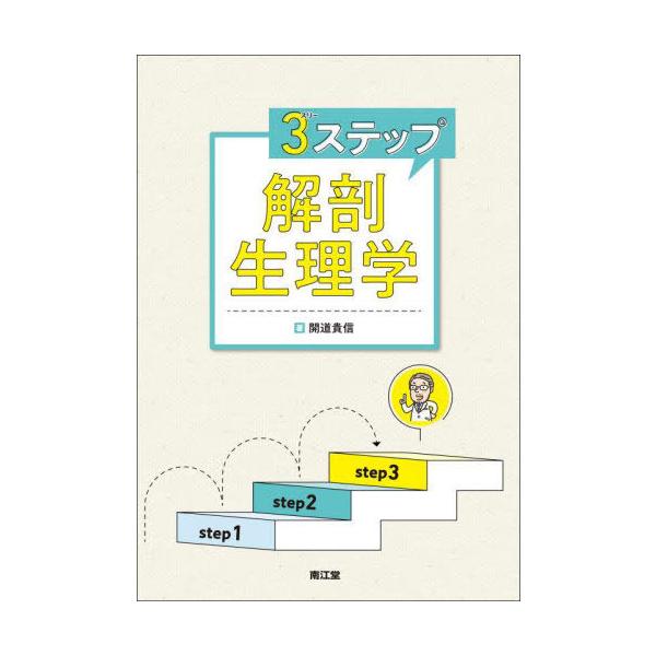 【発売日：2022年10月13日】開道貴信/著/3ステップ解剖生理学、メディア：BOOK、発売日：2022/10、重量：566g、商品コード：NEOBK-2789978、JANコード/ISBNコード：9784524226931
