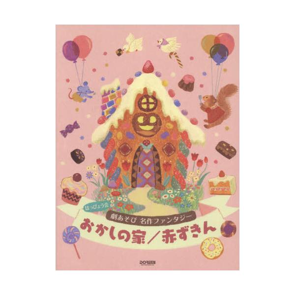 【発売日：2022年09月28日】ドレミ楽譜出版社/楽譜 おかしの家/赤ずきん (はっぴょう会)、メディア：BOOK、発売日：2022/09、重量：340g、商品コード：NEOBK-2789997、JANコード/ISBNコード：978428...