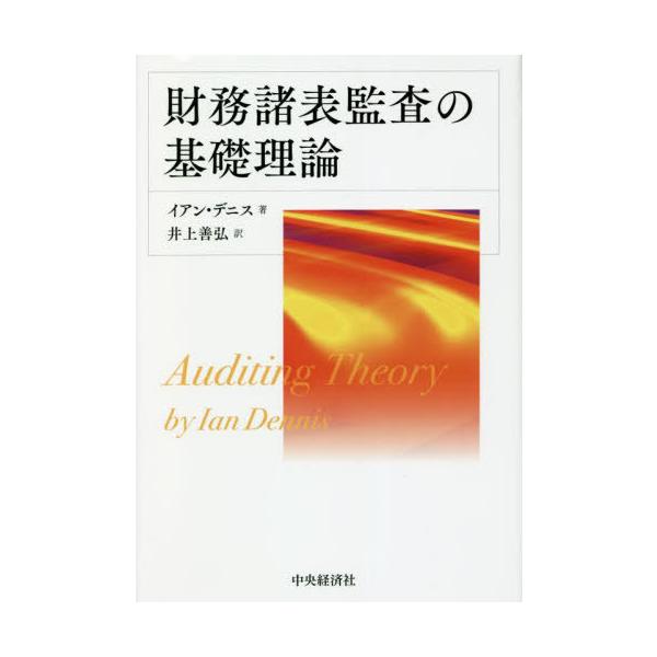 【発売日：2022年10月14日】イアン・デニス/著 井上善弘/訳/財務諸表監査の基礎理論 / 原タイトル:Auditing Theory、メディア：BOOK、発売日：2022/10、重量：500g、商品コード：NEOBK-2790021、...