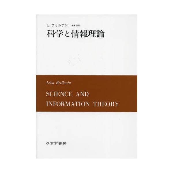 【発売日：2022年10月14日】L.ブリルアン/〔著〕 佐藤洋/訳/科学と情報理論 新装版 / 原タイトル:SCIENCE AND INFORMATION THEORY 原著第2版の翻訳、メディア：BOOK、発売日：2022/10、重量：...