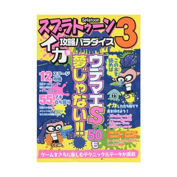 【発売日：2022年10月22日】マイウェイ出版/スプラトゥーン3 イカす攻略パラダイス (マイウェイムック)、メディア：BOOK、発売日：2022/10、重量：690g、商品コード：NEOBK-2790118、JANコード/ISBNコード...
