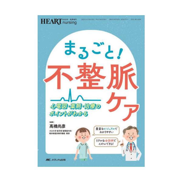 【発売日：2022年10月28日】高橋尚彦/編集/まるごと!不整脈ケア 心電図・薬剤・治療のポイントがわかる、メディア：BOOK、発売日：2022/10、重量：500g、商品コード：NEOBK-2790224、JANコード/ISBNコード：...